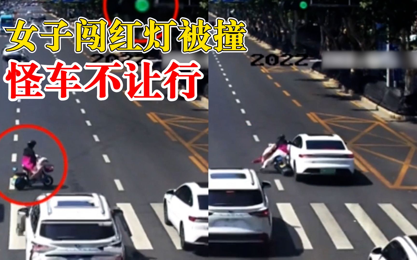 女子闯红灯被撞怪车不让行:前两辆车都没撞,为啥她撞了