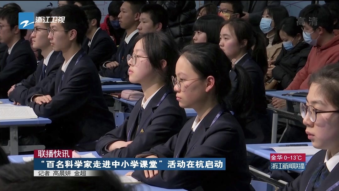 “百名科学家走进中小学课堂”活动在杭启动