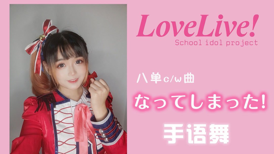 【LOVE LIVE!】❤なってしまった ! ❤原创手语舞【颤抖的指间能否将...
