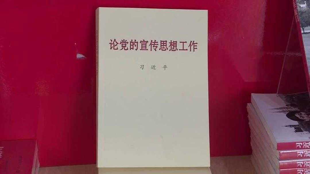 习近平同志《论党的宣传思想工作》出版发行 在我区掀起阅读热潮
