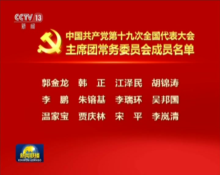 中国共产党第十九次全国代表大会主席团常务委员会成员名单