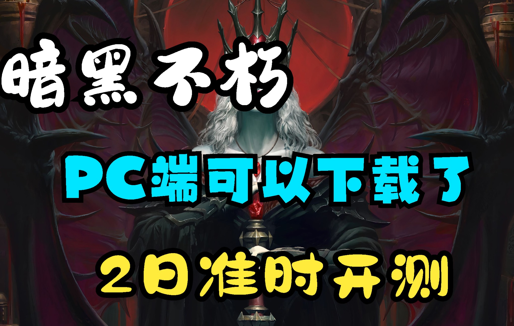 暗黑破坏神不朽 【PC端开启下载】