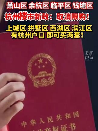 重磅!杭州楼市调整限购范围!(来源:杭州住保房管公号)