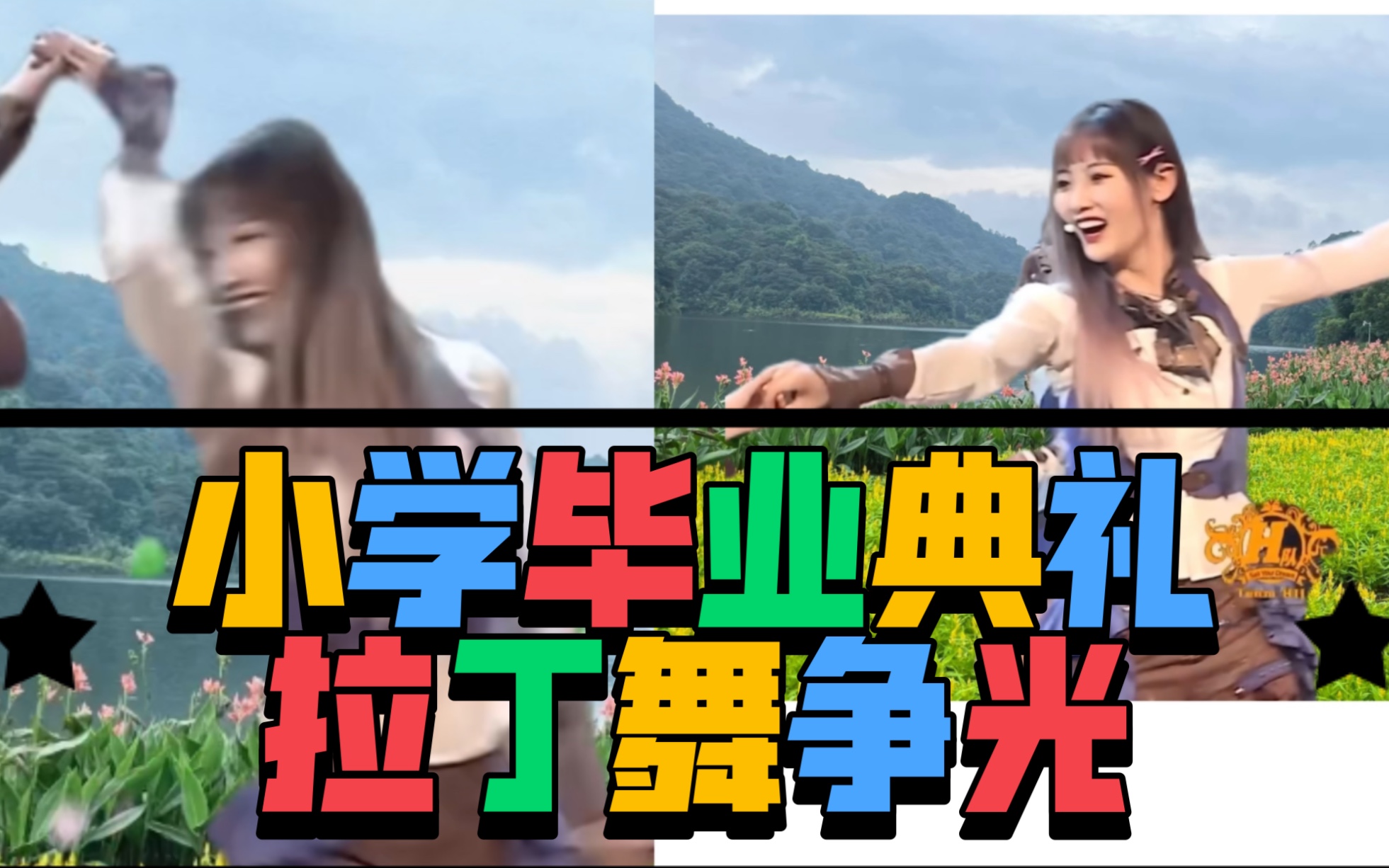 [李佳恩]小学毕业典礼,跳拉丁舞为班争光,开心得到班主任的赞扬