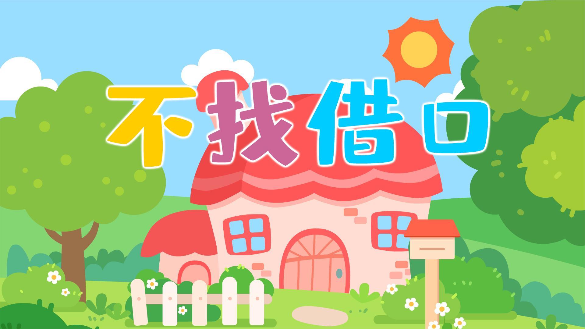 咕力动画:不找借口