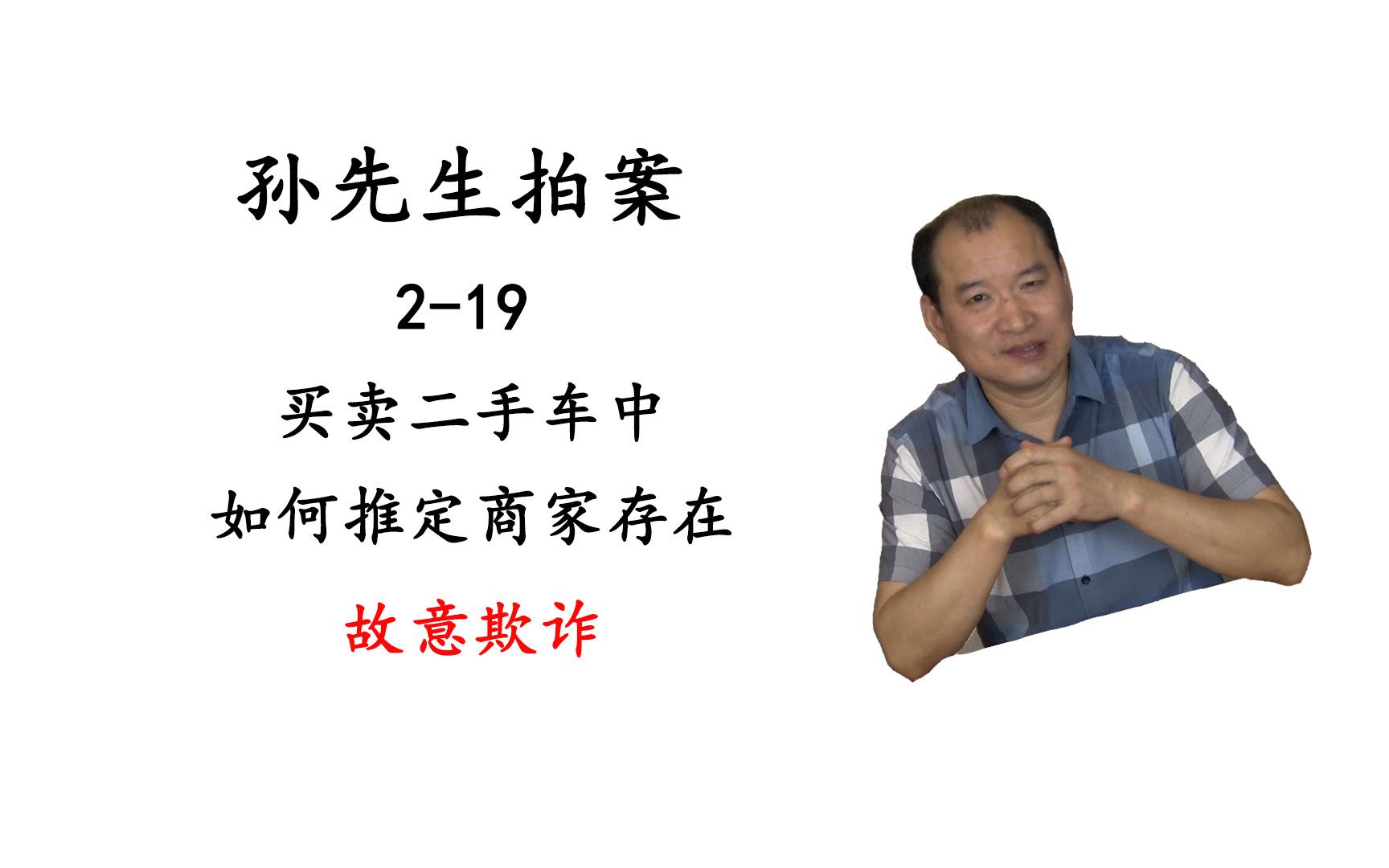2-19买卖二手车中如何推定商家存在故意欺诈