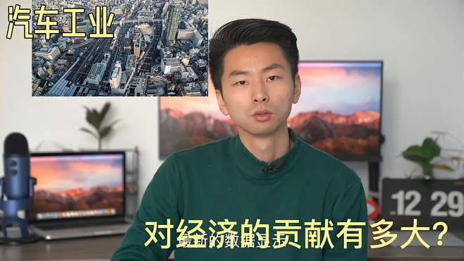 汽车工业,对经济的贡献有多大?
