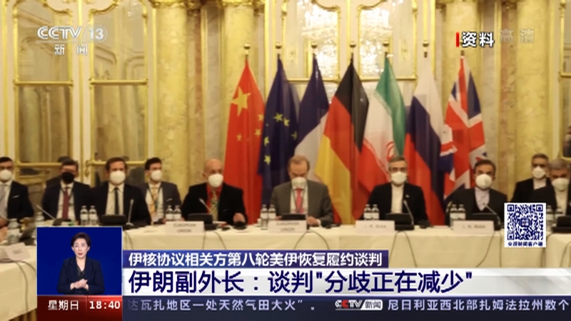 [共同关注]伊核协议相关方第八轮美伊恢复履约谈判 伊朗副外长:谈判“...