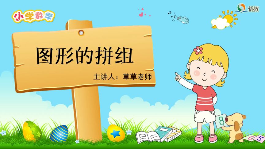 人教版小学一年级数学上册 认识图形 图形的拼组