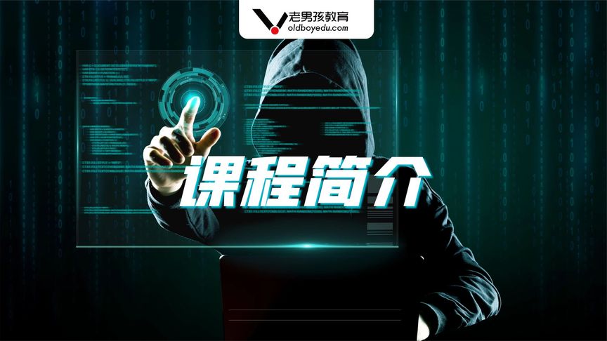 Kali Linux网络安全/黑客技术教程_1_课程简介