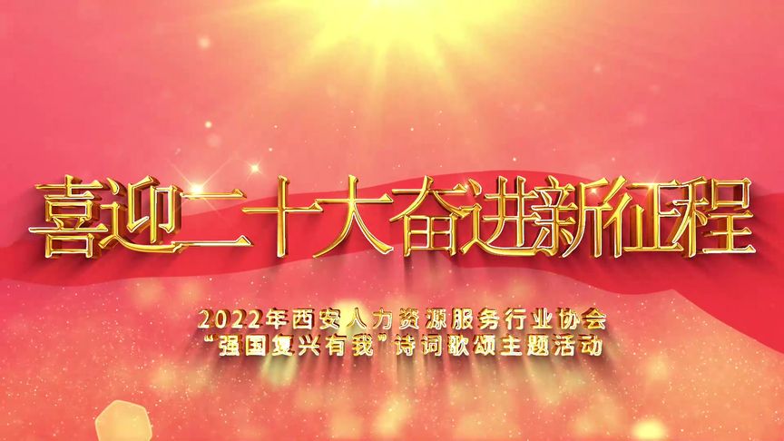 2022年西安人力资源服务行业协会“强国复兴有我