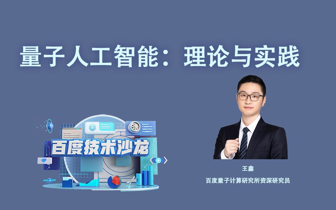 量子人工智能:理论与实践