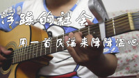浮躁的社会,用一首民谣来降降温吧