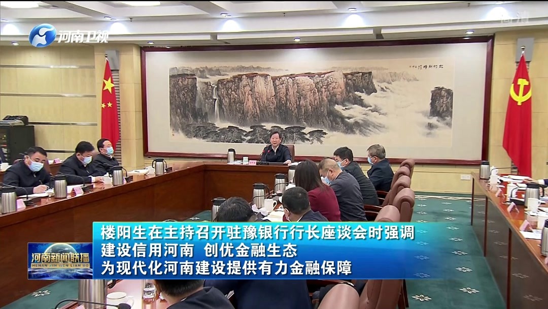 建设信用河南 创优金融生态 为现代化河南建设提供有力金融保障