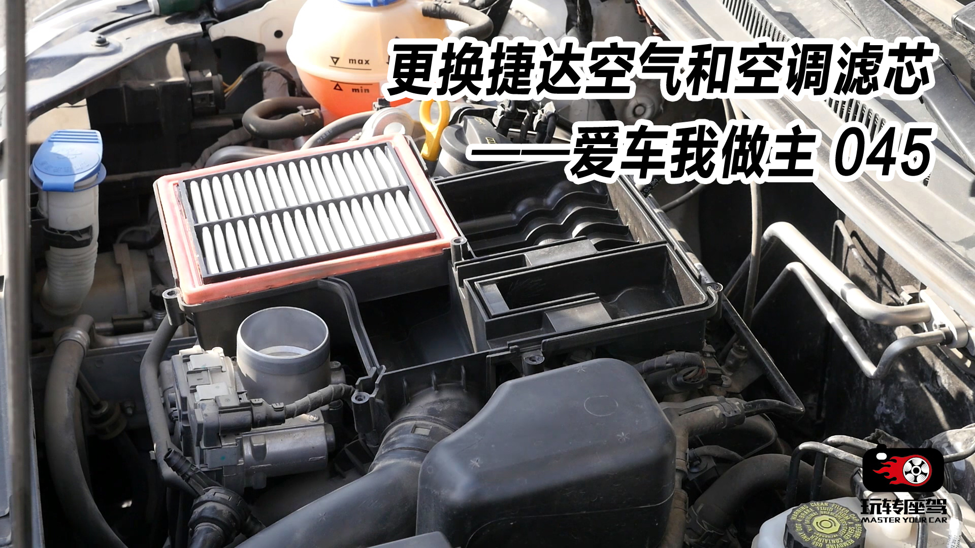 更换捷达空气和空调滤芯,爱车我做主045