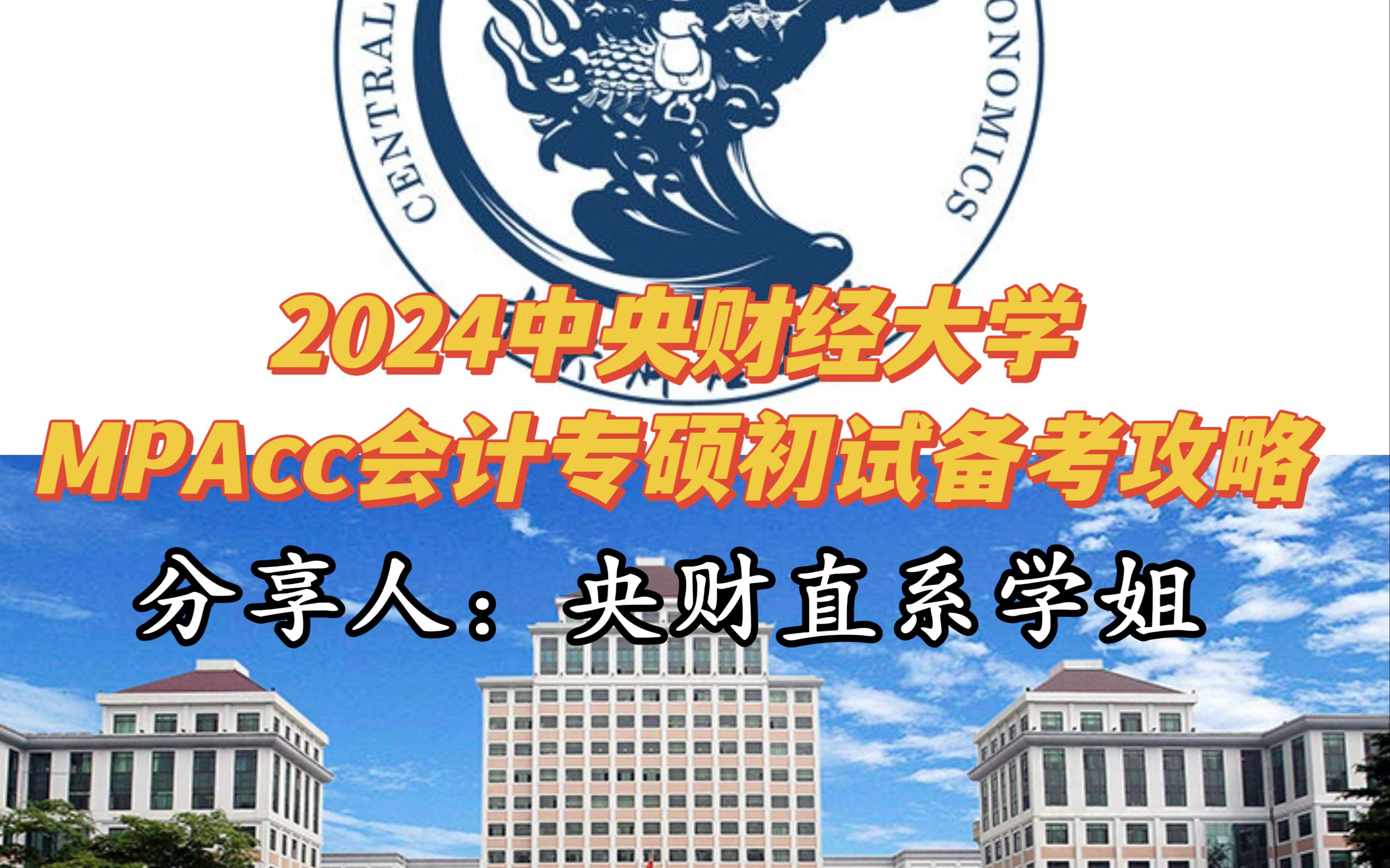 2024中央财经大学MPAcc会计专硕初试备考攻略分享