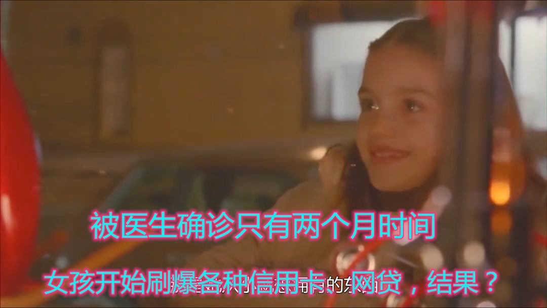 被诊断只有两个月时间,女孩开始刷爆各种信用卡、网贷,结局却是