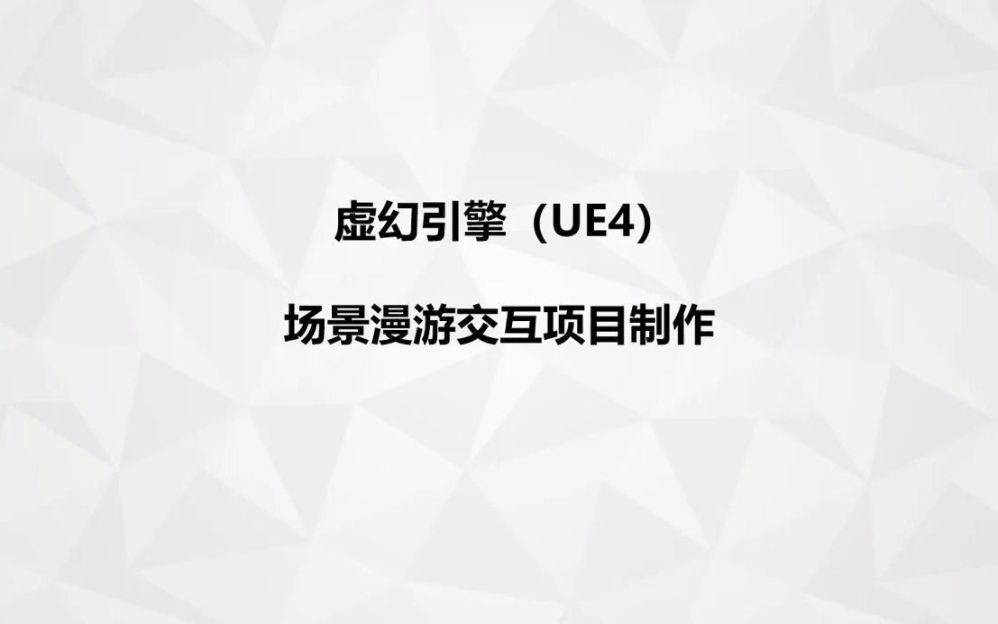 虚幻引擎(UE4) 场景漫游交互项目制作-08按钮切换壁纸