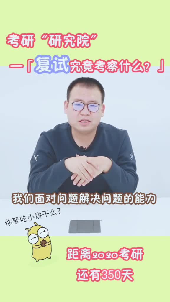 研究生复试 面对复试还是一脸懵逼?看完再蒙算我输。