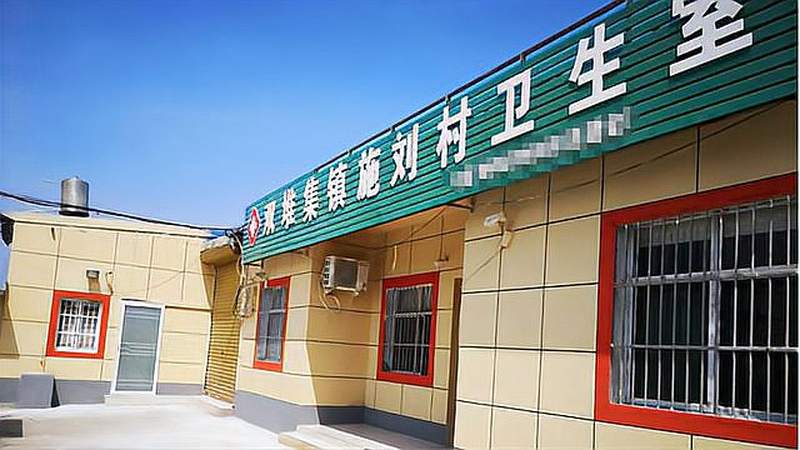 濉溪县2022年城市社区医疗卫生机构和村卫生室标准化建设项目收官