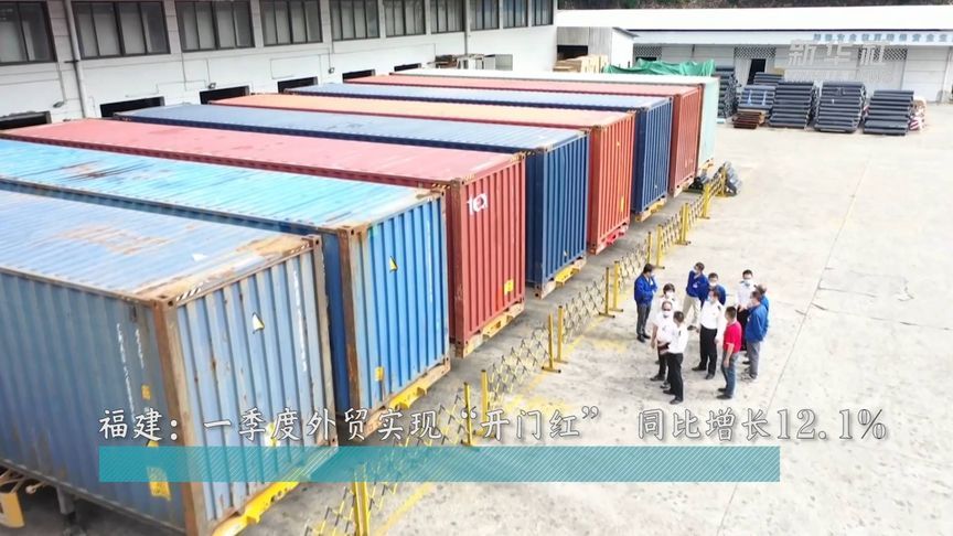 福建:一季度外贸实现“开门红”