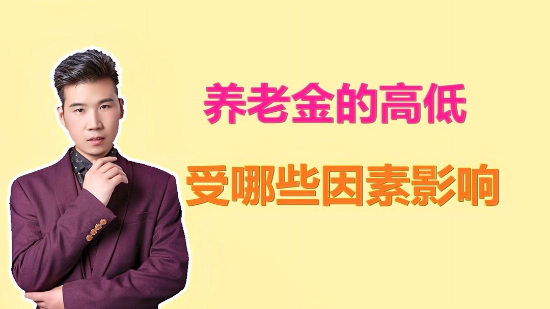 养老金待遇,有哪些因素影响?退休前3年交的社保,真的影响吗?