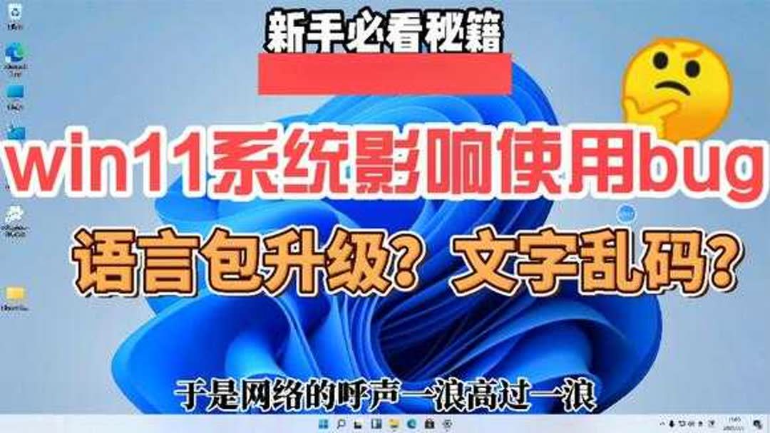 完美解决win11系统影响使用的重大bug,是中文语言包的升级或乱码