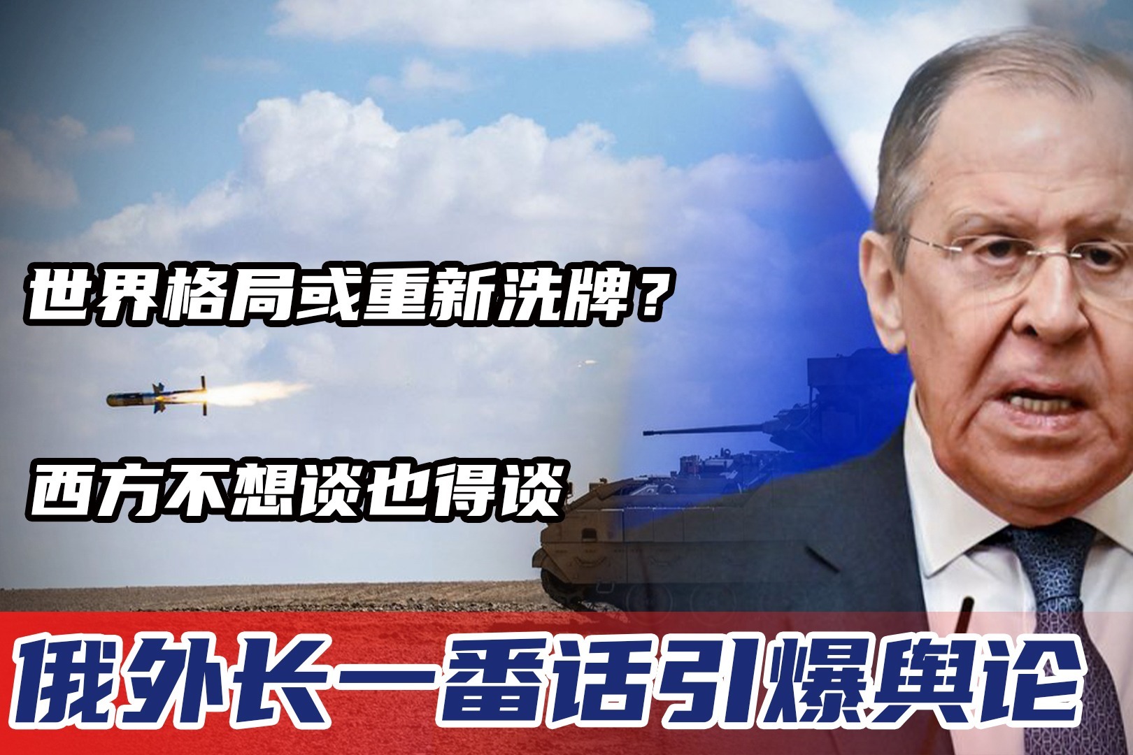 世界格局或重新洗牌?西方不想谈也得谈,俄外长一番话引爆舆论