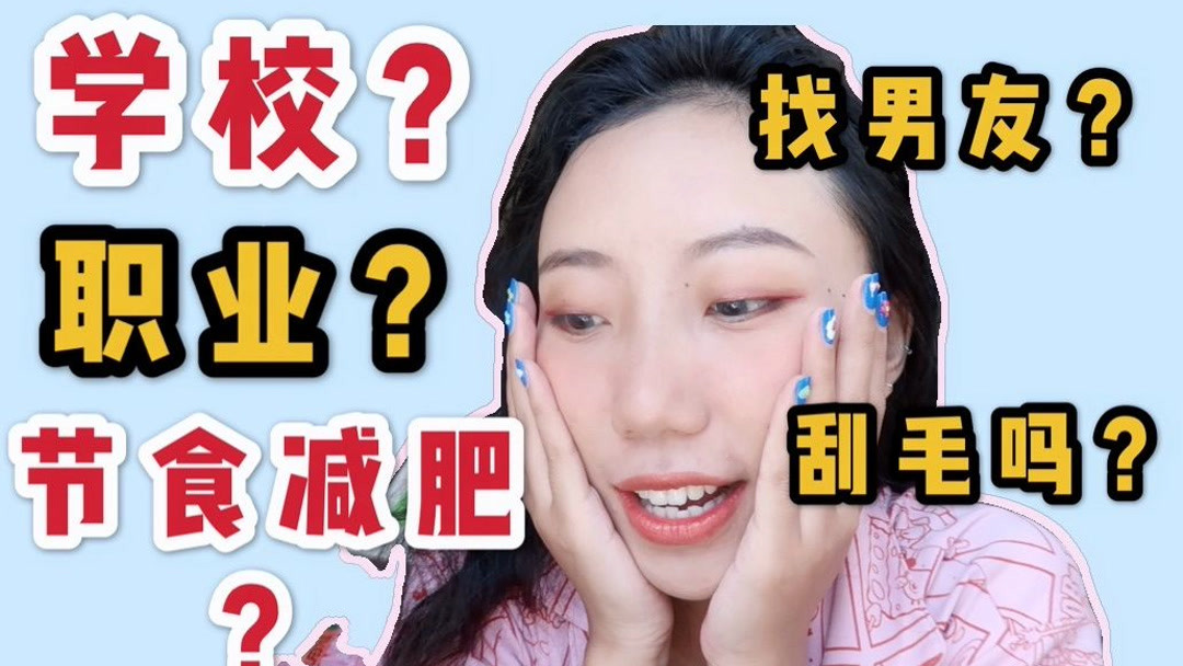 【Q&A】 学校?职业选择?怎么找男友?节食减肥吗?模特之路?