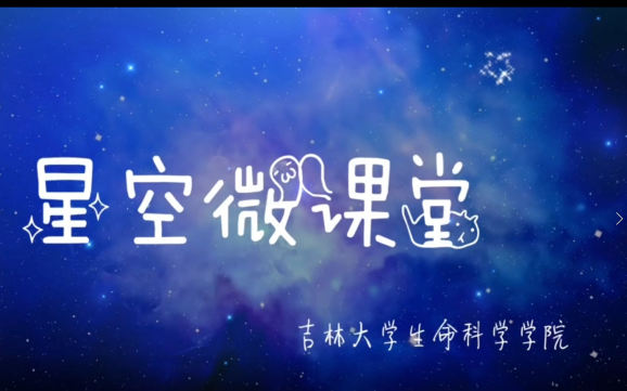 星空微课堂-细胞生物学 | 信号假说与蛋白质分选信号