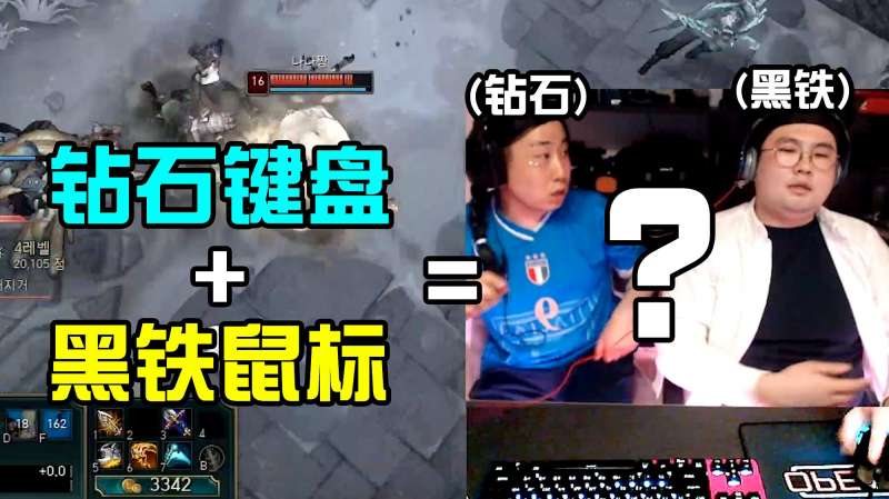 “黑铁鼠标”配上“钻石键盘”会产生怎样的段位化学反应?