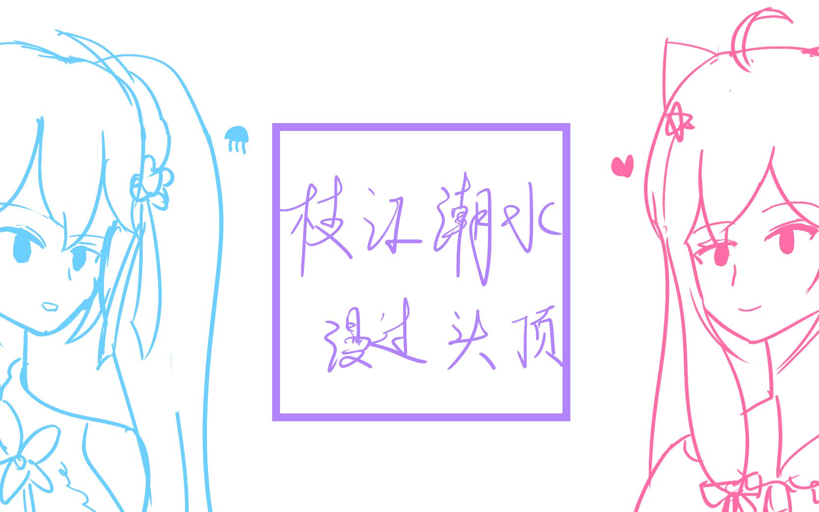 Asoul二创游戏《枝江潮水漫过头顶》