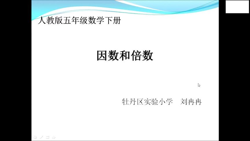 人教版五年级 数学 2 因数与倍数 1 因数和倍数