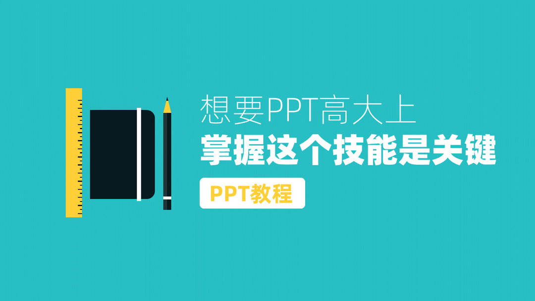 想要PPT高大上,掌握这个技能是关键