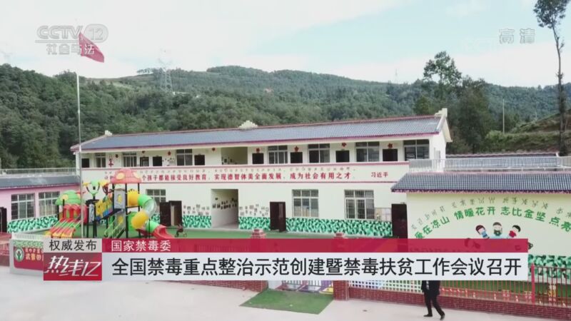 [热线12]权威发布 国家禁毒委 全国禁毒重点整治示范创建暨禁毒扶贫...
