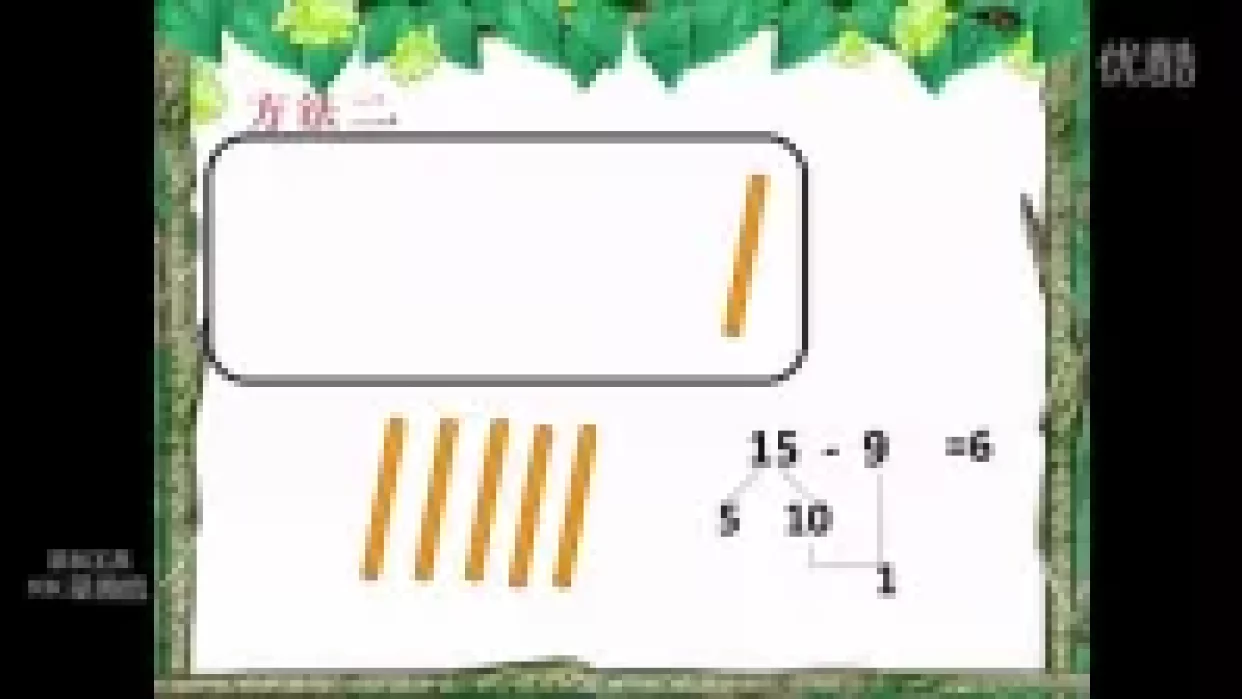 小学一年级十几减9微课