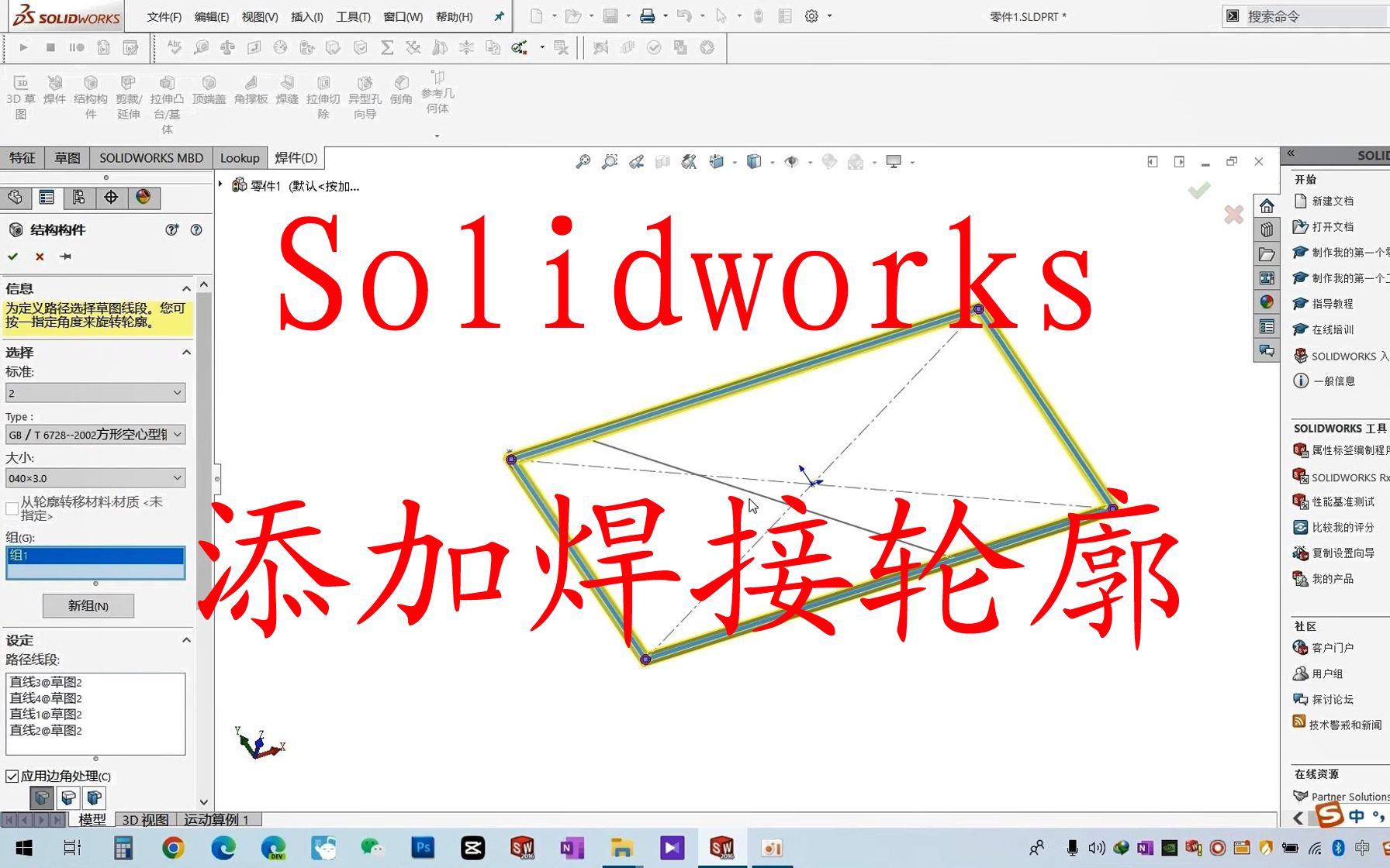 Solidworks焊接轮廓的添加
