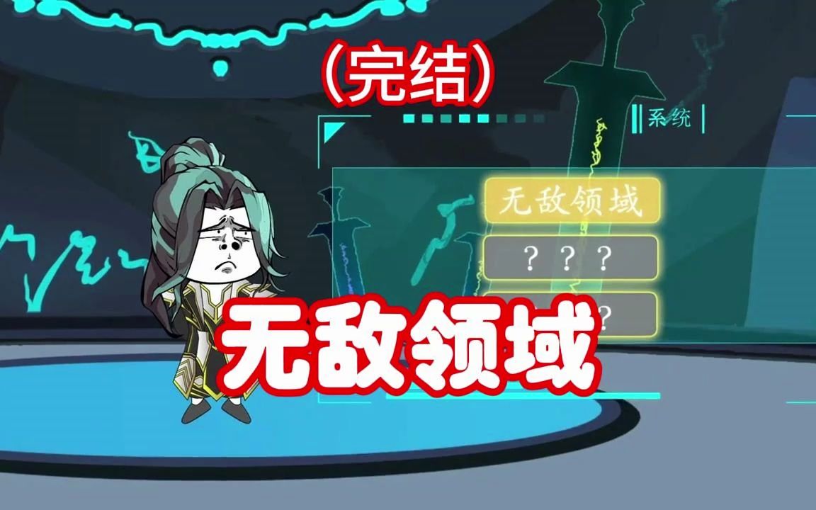 一口气看完沙雕动画《无敌领域》系统升级开启无敌领域,进了我的...