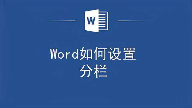零基础教学!Word如何设置分栏