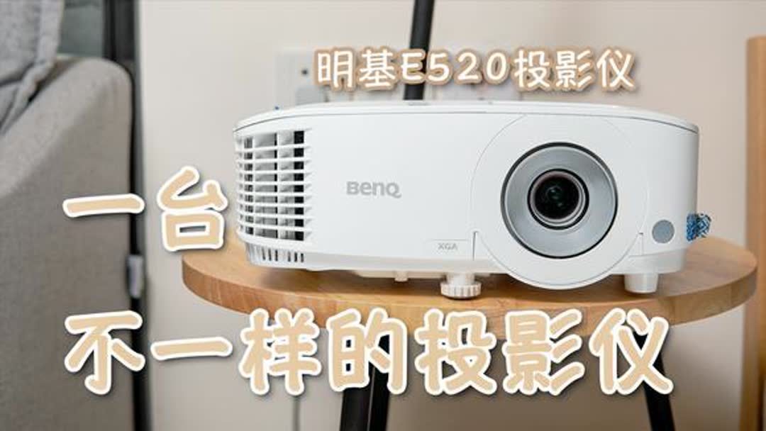 这是一款安卓系统的办公投影仪?--明基 E520