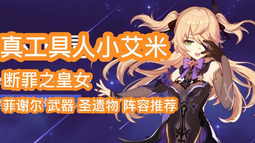 原神 小艾米 皇女 菲谢尔武器 圣遗物 阵容推荐角色攻略出装建议