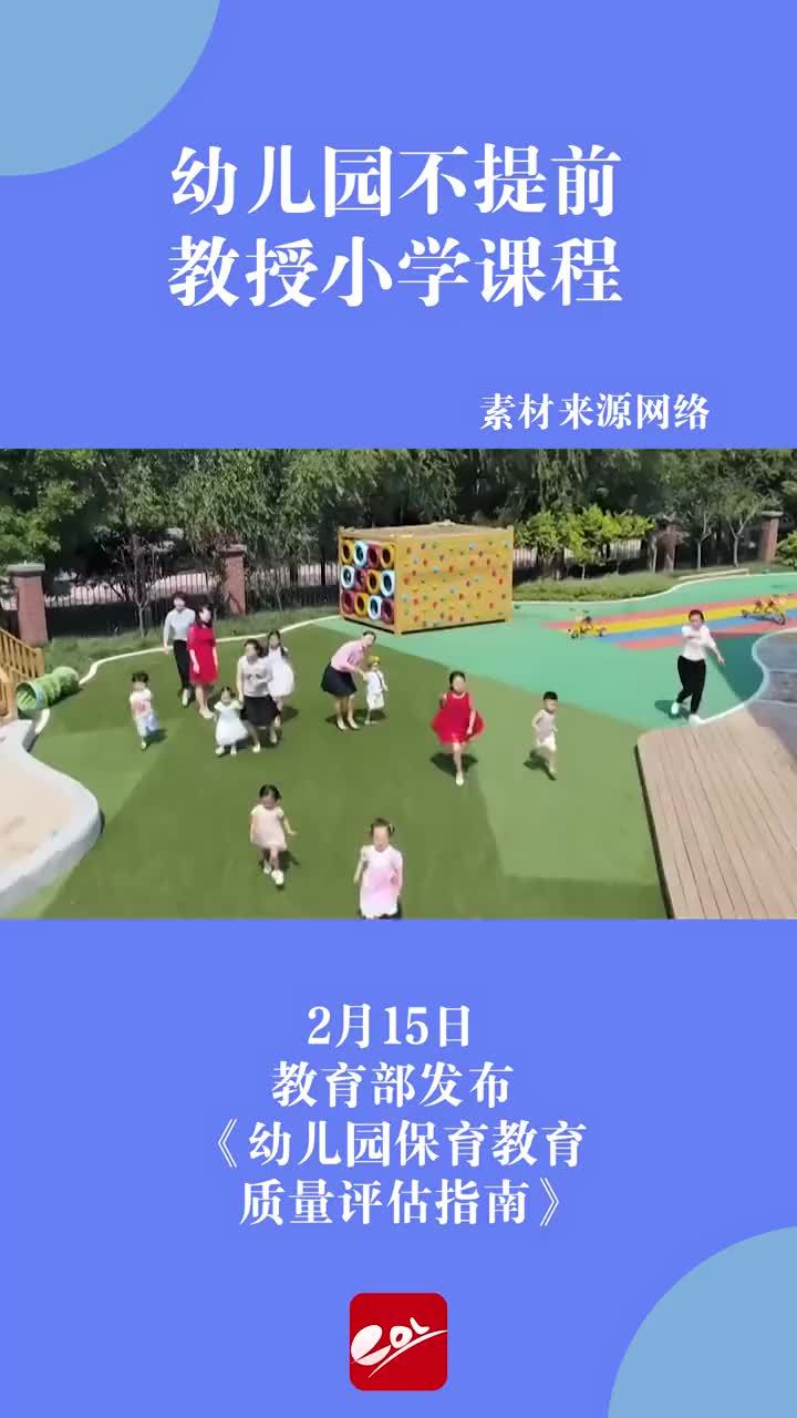 教育部:幼儿园不提前教授小学课程