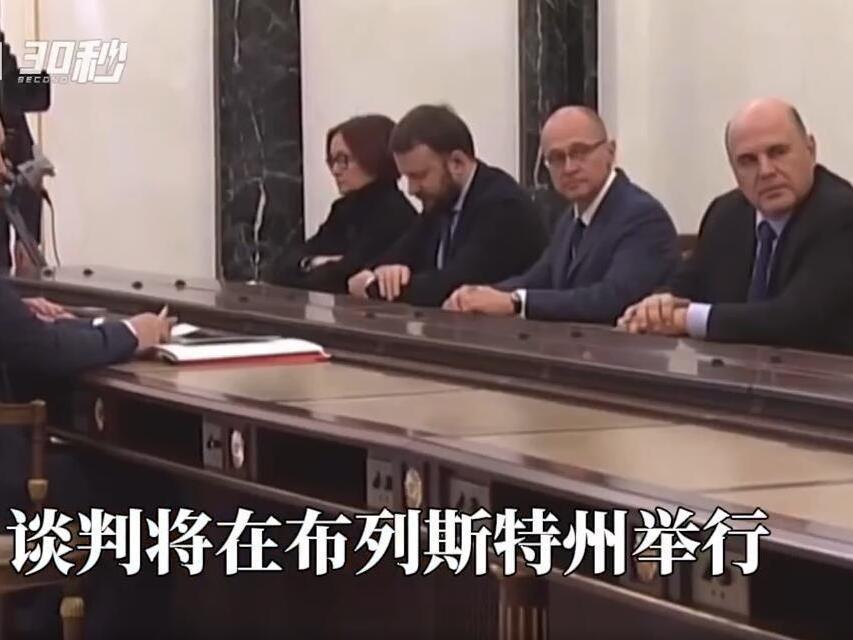 30秒 |俄乌第二轮谈判将在当地时间3日15时进行