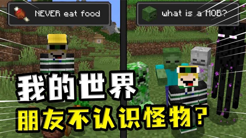 我的世界:朋友不认识僵尸?很多怪物都没见过,他只玩和平模式