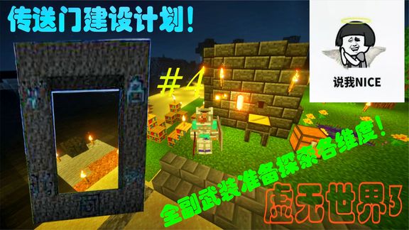 传送门搭建计划!终于有盔甲了!虚无世界3#4