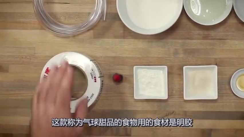 米其林餐厅做气球甜点,氦气罐加根管就能吃