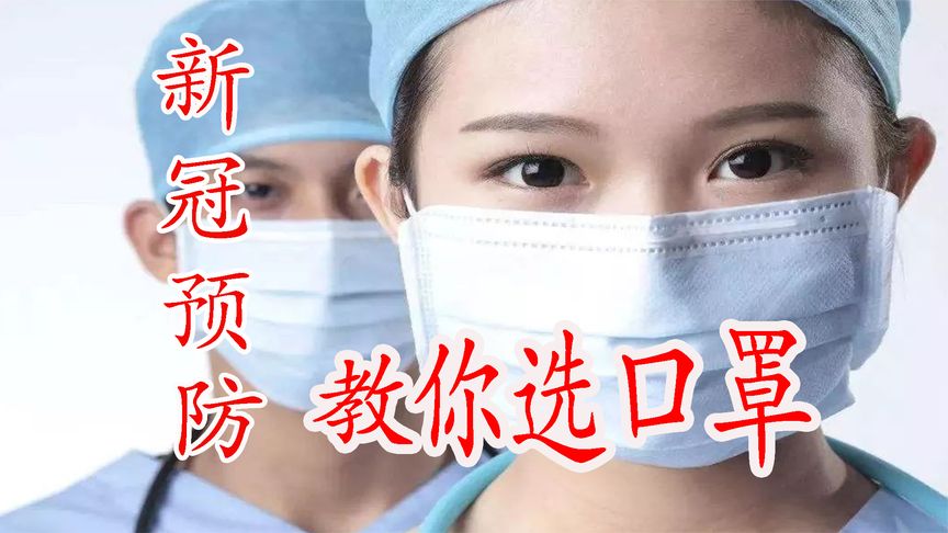 预防新冠病毒,夏天戴口罩的正确姿势,教你如何选口罩