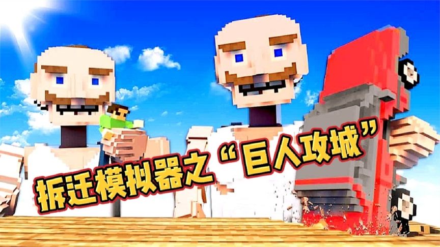 拆迁模拟器:如果巨人攻城会是怎么样的结果,想想都害怕!