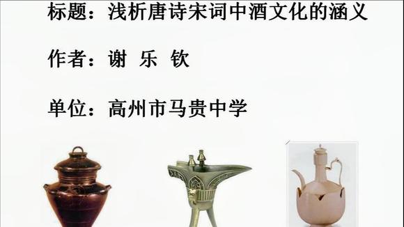 【语文微课】浅析唐诗宋词中酒文化的涵义(谢乐钦 )