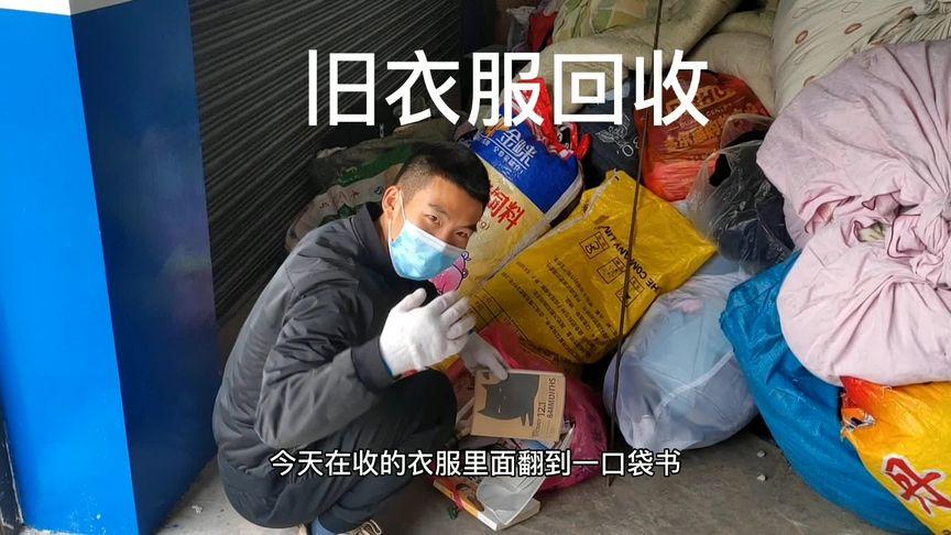 #废品回收 #旧衣服再生利用 #刘阿楠 #垃圾分类 #都是为了生活